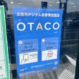 【太田市】パワーアップして帰ってきた！OTACO(オタコ)普及キャンペーン第2弾が始まりました！ | 号外NET 太田市